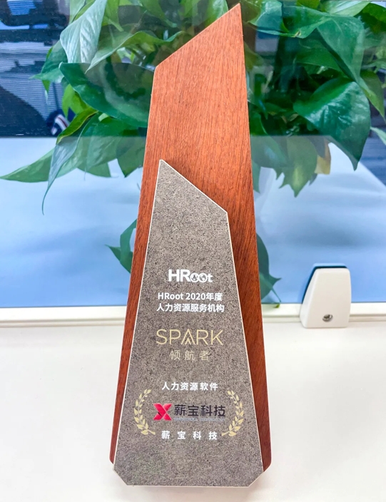薪宝科技入围「Spark 领航者」HRoot 2021年人力资源服务机构榜单