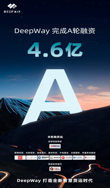 DeepWay 完成4.6亿元A轮融资 创智能新能源卡车造车新势力最大规模融资