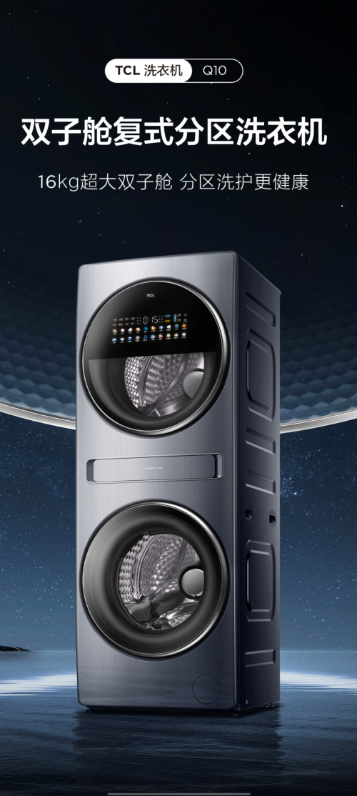 TCL Q10洗衣机——解锁家庭洗衣无数可能性！