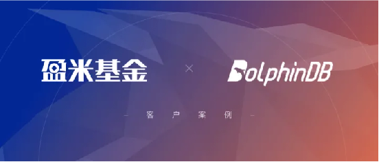 盈米基金如何使用DolphinDB实现基金实时评价的百倍提速？