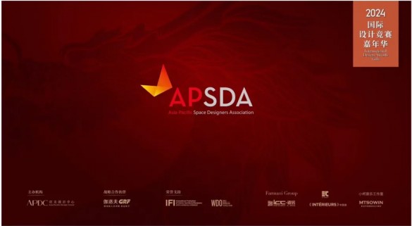 伽洛夫GRF助力2024年度APDC国际设计竞赛嘉年华颁奖盛典